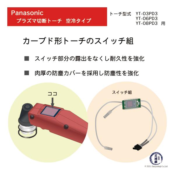 Panasonic ( パナソニック ) スイッチ 組 YTW18 ( TSX00005 ) プラズマ切断 トーチ YT-03PD3 用 ばら売り 1個 | 工具の三河屋 Yahoo!店 ...