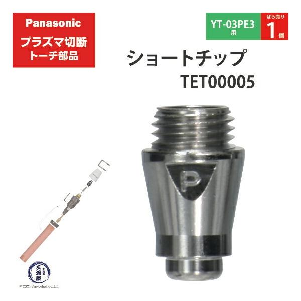 Panasonic （ パナソニック ） 純正 プラズマ切断トーチ ショートチップ 35A TET00005 ばら売り1個 YT-03PE3用です。エアプラズマ切断作業を実施する際、使用電流に合ったアークを発生させるため、チップによって穴の...