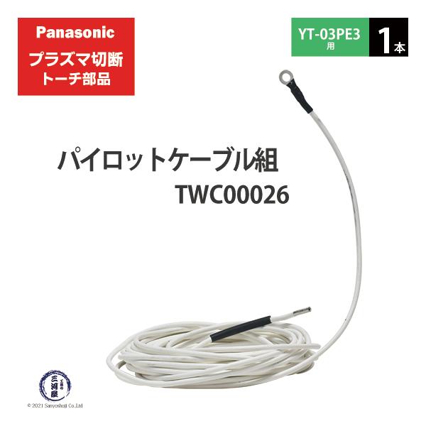 Panasonic （ パナソニック ） 純正 パイロットケーブル組 TWC00026 1本 プラズマ切断トーチ YT-03PE3用です。トーチにパイロット電流(アシスト電流)を流すためのケーブルになります。丸型の端子を切断機本体に接続して...