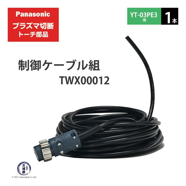 Panasonic （ パナソニック ） 純正 制御ケーブル組 TWX00012 ( 取説品番 TWU50132 ) 1本 プラズマ切断トーチ YT-03PE3用です。トーチに起動信号を送るためのケーブルです。制御ケーブ組はトーチスイッチの...