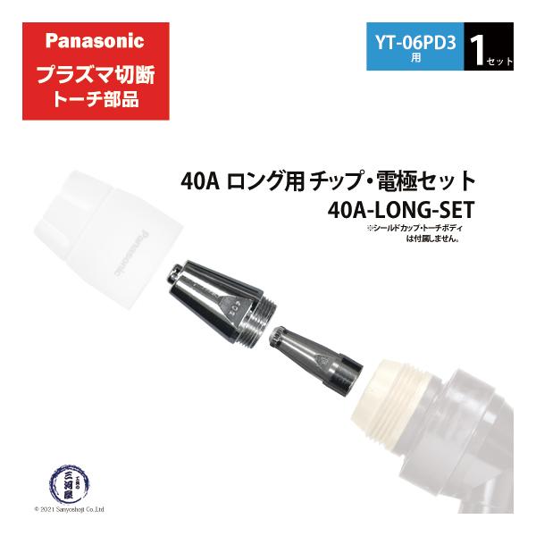 Panasonic （ パナソニック ） 純正 40A ロング用 チップ・電極セット 40A-LONG-SET 1セット プラズマ切断トーチ YT-06PD3用です。ロング用のチップ TET01112 と電極 TET02040 を1個ずつセ...