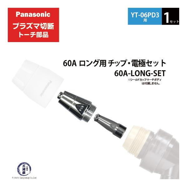 Panasonic （ パナソニック ） 純正 60A ロング用 チップ・電極セット 60A-LONG-SET 1セット プラズマ切断トーチ YT-06PD3用です。ロング用のチップ TET01311 と電極 TET02040 を1個ずつセ...