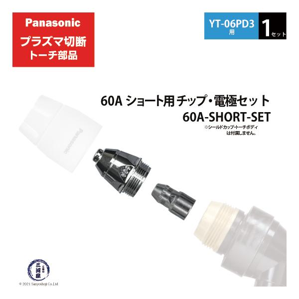 Panasonic （ パナソニック ） 純正 60A ショート用 チップ・電極セット 60A-SHORT-SET 1セット プラズマ切断トーチ YT-06PD3用です。ショート用のチップ TET01310 と電極 TET02033 を1個...