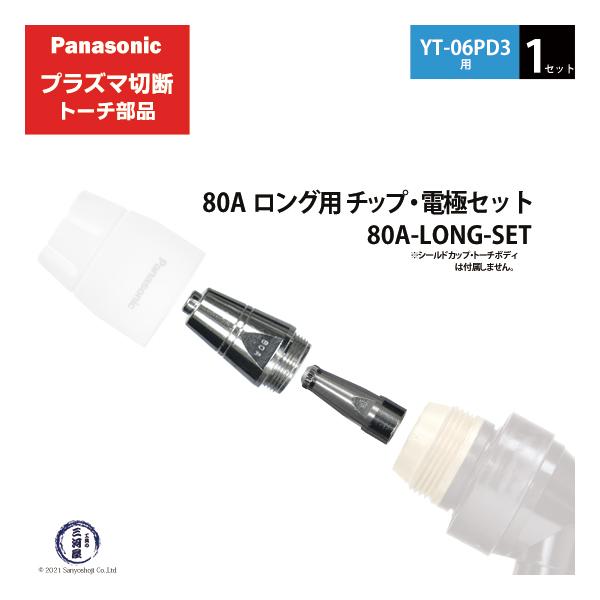 Panasonic （ パナソニック ） 純正 80A ロング用 チップ・電極セット 80A-LONG-SET 1セット プラズマ切断トーチ YT-06PD3用です。ロング用のチップ TET01513 と電極 TET02040 を1個ずつセ...
