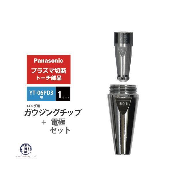 Panasonic （ パナソニック ） 純正 ロング用 ガウジングチップ・電極セット PG-LTE 1セット 切断トーチ YT-06PD3用です。ロング用のガウジングチップ WSTET25001 と ロング電極 TET02040 を各1個...