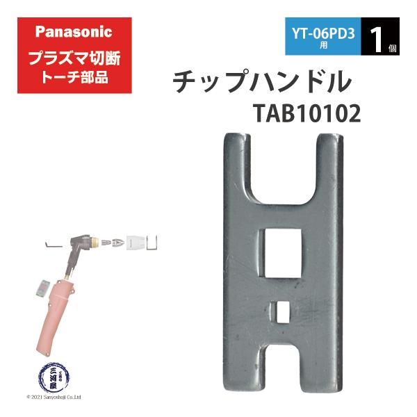 Panasonic （ パナソニック ） 純正 チップハンドル TAB10102 1個 プラズマ切断トーチ YT-06PD3用です。プラズマ切断トーチの先端についている消耗部品のチップと電極を交換するための部品です。４箇所の差し込み口にそれ...