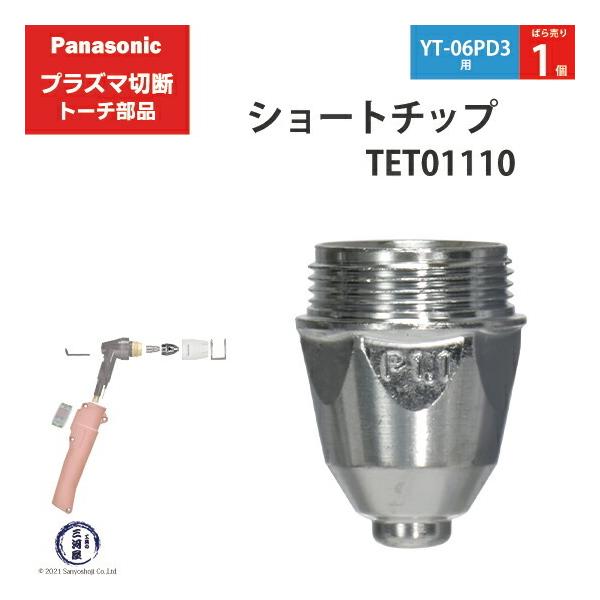 Panasonic （ パナソニック ） 純正 プラズマ切断トーチ ショートチップ 40A TET01110 ばら売り1個 YT-06PD3用です。エアプラズマ切断作業を実施する際、使用電流に合ったアークを発生させるため、チップによって穴の...