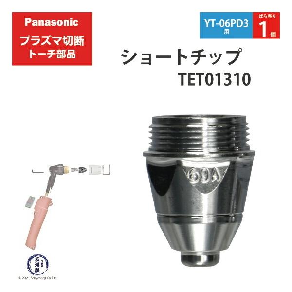 Panasonic （ パナソニック ） 純正 プラズマ切断トーチ ショートチップ 60A TET01310 ばら売り1個 YT-06PD3用です。エアプラズマ切断作業を実施する際、使用電流に合ったアークを発生させるため、チップによって穴の...