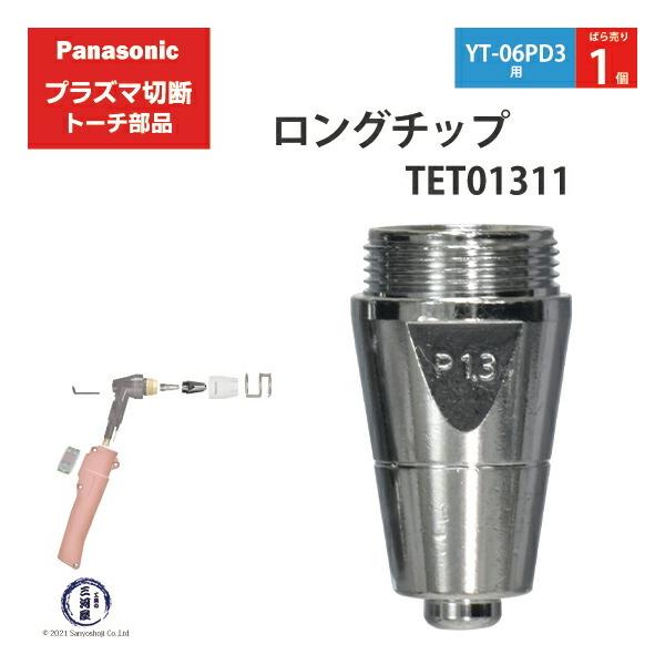 Panasonic パナソニック 純正 プラズマ切断トーチ ロングチップ 60A TET01311 ばら売り1個 YT-06PD3用です。ロングチップは、シールドカップから飛び出し、切断部分を確認しながら切断ができます。エアプラズマ切断作業...