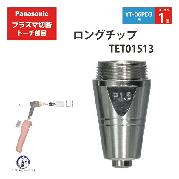 Panasonic パナソニック 純正 プラズマ切断トーチ ロングチップ 80A TET01513 ばら売り1個 YT-06PD3用です。ロングチップは、シールドカップから飛び出し、切断部分を確認しながら切断ができます。エアプラズマ切断作業...