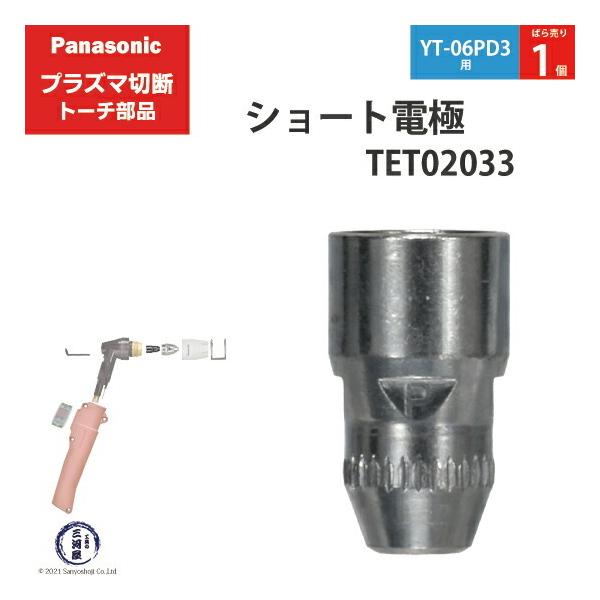 Panasonic パナソニック 純正 プラズマ切断トーチ ショート電極 40A・60A・80A TET02033 ばら売り1個 YT-06PD3用です。プラズマ切断機 - 母材間に電流を流し、アークを発生させる役割を持つ、重要な部品です。...