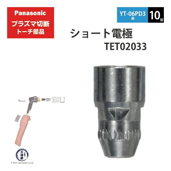 Panasonic パナソニック 純正 プラズマ切断トーチ ショート電極 40A・60A・80A TET02033 10個 YT-06PD3用です。プラズマ切断機 - 母材間に電流を流し、アークを発生させる役割を持つ、重要な部品です。本商品...
