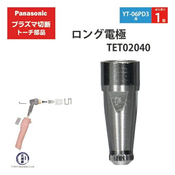 Panasonic （ パナソニック ） 純正 プラズマ切断トーチ ロング電極 40A・60A・80A TET02040 ばら売り1個 YT-06PD3用です。プラズマ切断機 - 母材間に電流を流し、アークを発生させる役割を持つ、重要な部品...