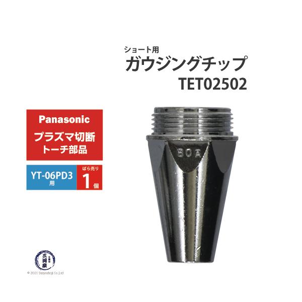 Panasonic （ パナソニック ） 純正 ショート用 ガウジングチップ TET02502 ばら売り 1個 切断トーチ YT-06PD3用です。エアプラズマ切断機でガウジングをするための専用チップです。ショート電極 TET02033 と...