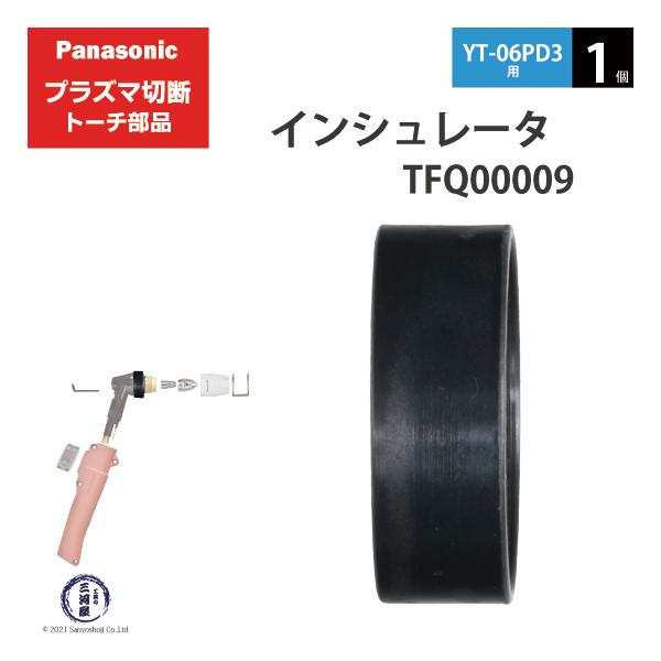 Panasonic （ パナソニック ） 純正 インシュレータ TFQ00009 1個 プラズマ切断トーチ YT-06PD3用です。トーチボディヘッド周辺を絶縁する部品です。インシュレータは黒色でプラスチックのリングのような形をしています。...