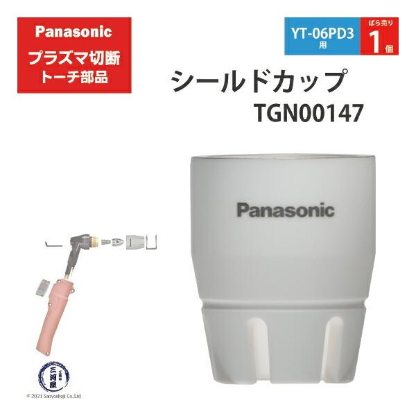 Panasonic （ パナソニック ） 純正 プラズマ切断トーチ シールドカップ TGN00147 ばら売り1個 YT-06PD3用です。ノズルとも呼ばれ、チップおよび電極をアーク熱や溶融金属から防護します。溝の部分には、フィンガーガード...