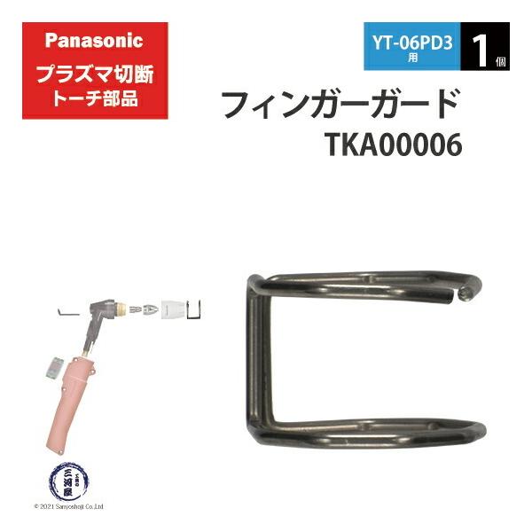 Panasonic （ パナソニック ） 純正 プラズマ切断トーチ フィンガーガード ショート用 TKA00006 YT-06PD3用です。シールドカップの溝に取り付けて使用します。作業者の指がチップに触れないよう保護するほか、溶融金属が飛...