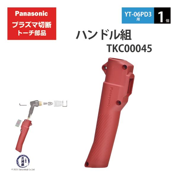 Panasonic （ パナソニック ） 純正 ハンドル組 TKC00045 1個 プラズマ切断トーチ YT-06PD3用です。カーブド形 ( アングル形 ) トーチの握る部分であり、スイッチやケーブル類の収納部分でもあります。二つに別れた...