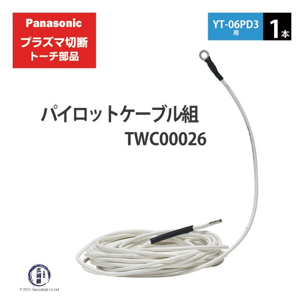 Panasonic （ パナソニック ） 純正 パイロットケーブル組 TWC00026 1本 プラズマ切断トーチ YT-06PD3用です。トーチにパイロット電流(アシスト電流)を流すためのケーブルになります。丸型の端子を切断機本体に接続して...