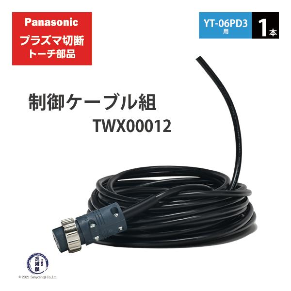Panasonic （ パナソニック ） 純正 制御ケーブル組 TWX00012 ( 取説品番 TWU50132 ) 1本 プラズマ切断トーチ YT-06PD3用です。トーチに起動信号を送るためのケーブルです。制御ケーブ組はトーチスイッチの...
