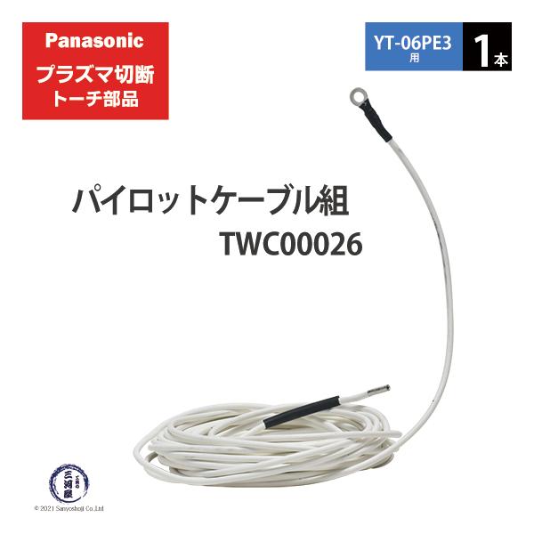 Panasonic （ パナソニック ） 純正 パイロットケーブル組 TWC00026 1本 プラズマ切断トーチ YT-06PE3用です。トーチにパイロット電流(アシスト電流)を流すためのケーブルになります。丸型の端子を切断機本体に接続して...