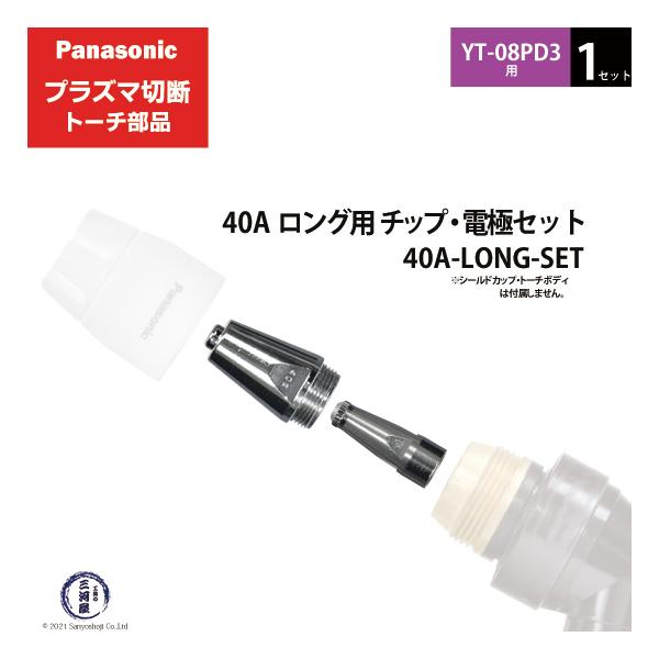 Panasonic （ パナソニック ） 純正 40A ロング用 チップ・電極セット 40A-LONG-SET 1セット プラズマ切断トーチ YT-08PD3用です。ロング用のチップ TET01112 と電極 TET02040 を1個ずつセ...