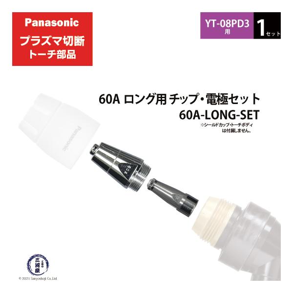 Panasonic （ パナソニック ） 純正 60A ロング用 チップ・電極セット 60A-LONG-SET 1セット プラズマ切断トーチ YT-08PD3用です。ロング用のチップ TET01311 と電極 TET02040 を1個ずつセ...