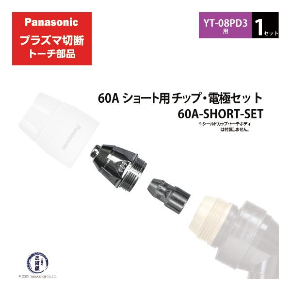 Panasonic （ パナソニック ） 純正 60A ショート用 チップ・電極セット 60A-SHORT-SET 1セット プラズマ切断トーチ YT-08PD3用です。ショート用のチップ TET01310 と電極 TET02033 を1個...