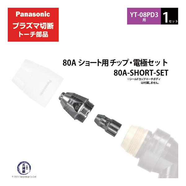 Panasonic （ パナソニック ） 純正 80A ショート用 チップ・電極セット 80A-SHORT-SET 1セット プラズマ切断トーチ YT-08PD3用です。ショート用のチップ TET01512 と電極 TET02033 を1個...