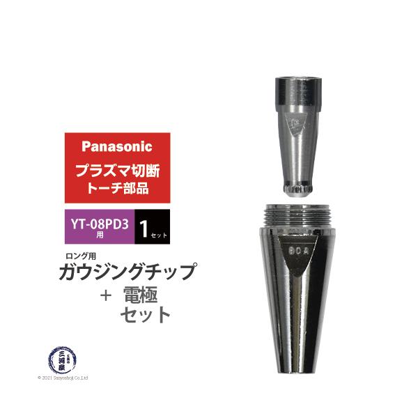Panasonic （ パナソニック ） 純正 ロング用 ガウジングチップ・電極セット PG-LTE 1セット 切断トーチ YT-08PD3用です。ロング用のガウジングチップ WSTET25001 と ロング電極 TET02040 を各1個...
