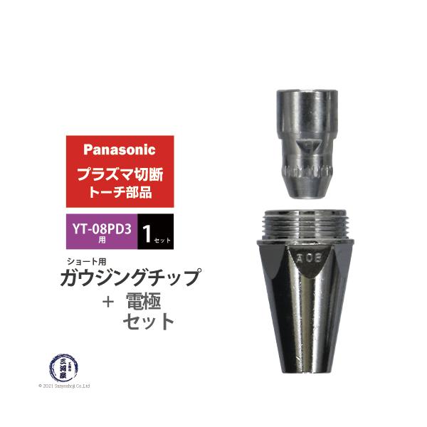 Panasonic （ パナソニック ） 純正 ショート用 ガウジングチップ・電極セット PG-STE 1セット 切断トーチ YT-08PD3用です。ショート用のガウジングチップ TET02502 と ショート電極 TET02033 を各1...