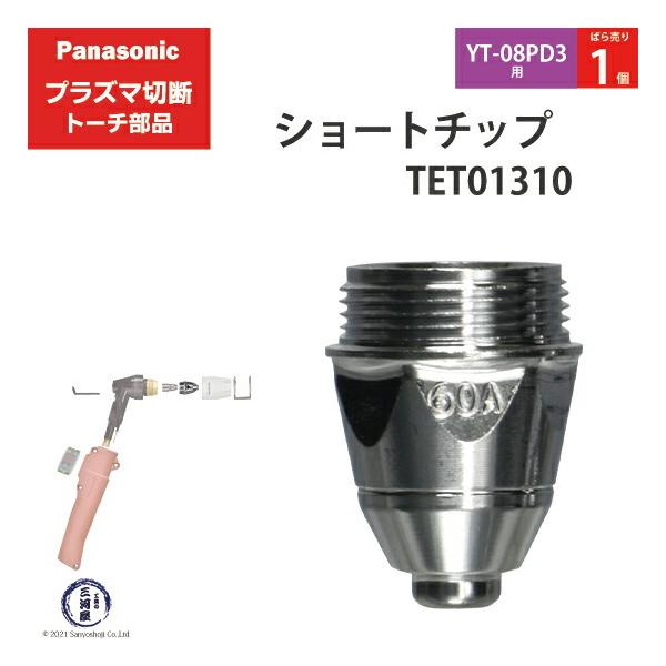Panasonic （ パナソニック ） 純正 プラズマ切断トーチ ショートチップ 60A TET01310 ばら売り1個 YT-08PD3用です。エアプラズマ切断作業を実施する際、使用電流に合ったアークを発生させるため、チップによって穴の...