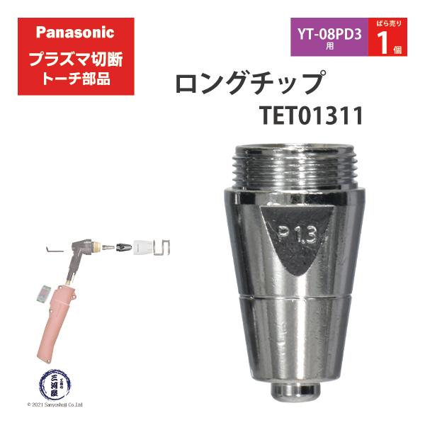 Panasonic パナソニック 純正 プラズマ切断トーチ ロングチップ 60A TET01311 ばら売り1個 YT-08PD3用です。ロングチップは、シールドカップから飛び出し、切断部分を確認しながら切断ができます。エアプラズマ切断作業...