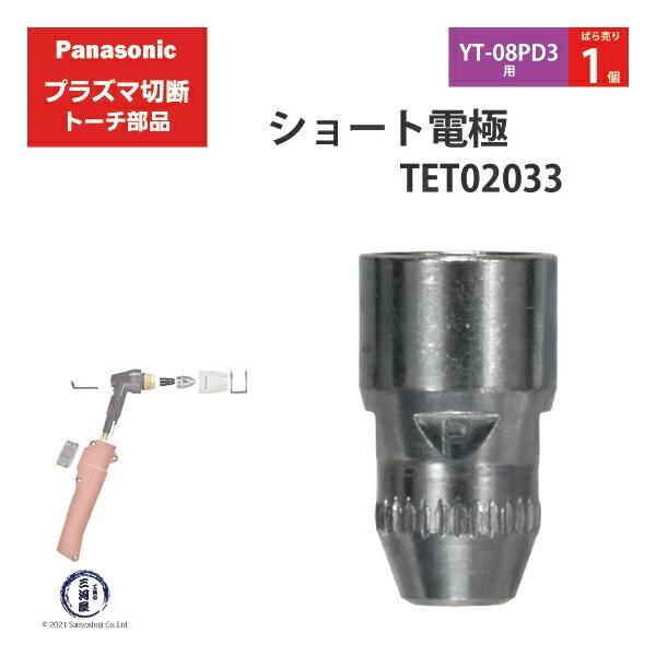 Panasonic パナソニック 純正 プラズマ切断トーチ ショート電極 40A・60A・80A TET02033 ばら売り1個 YT-08PD3用です。プラズマ切断機 - 母材間に電流を流し、アークを発生させる役割を持つ、重要な部品です。...