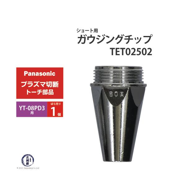 Panasonic （ パナソニック ） 純正 ショート用 ガウジングチップ TET02502 ばら売り 1個 切断トーチ YT-08PD3用です。エアプラズマ切断機でガウジングをするための専用チップです。ショート電極 TET02033 と...