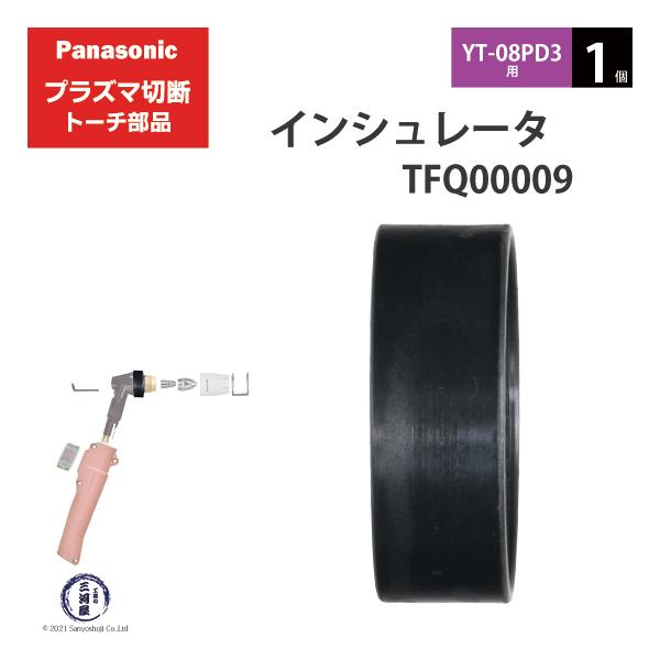 Panasonic （ パナソニック ） 純正 インシュレータ TFQ00009 1個 プラズマ切断トーチ YT-08PD3用です。トーチボディヘッド周辺を絶縁する部品です。インシュレータは黒色でプラスチックのリングのような形をしています。...