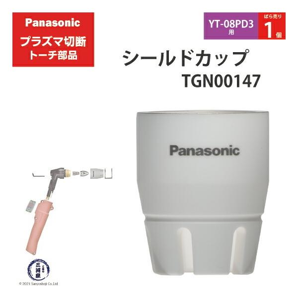 Panasonic （ パナソニック ） 純正 プラズマ切断トーチ シールドカップ TGN00147 ばら売り1個 YT-08PD3用です。ノズルとも呼ばれ、チップおよび電極をアーク熱や溶融金属から防護します。溝の部分には、フィンガーガード...