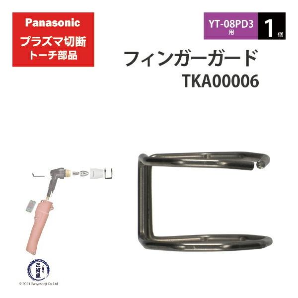 Panasonic （ パナソニック ） 純正 プラズマ切断トーチ フィンガーガード ショート用 TKA00006 YT-08PD3用です。シールドカップの溝に取り付けて使用します。作業者の指がチップに触れないよう保護するほか、溶融金属が飛...