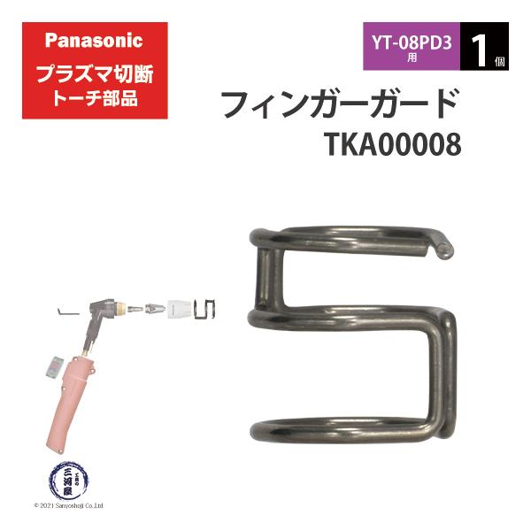 Panasonic （ パナソニック ） 純正 プラズマ切断トーチ フィンガーガード ロング用 TKA00008 YT-08PD3用です。シールドカップの溝に取り付けて使用します。作業者の指がチップに触れないよう保護するほか、溶融金属が飛び...