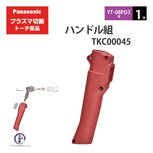 Panasonic （ パナソニック ） 純正 ハンドル組 TKC00045 1個 プラズマ切断トーチ YT-08PD3用です。カーブド形 ( アングル形 ) トーチの握る部分であり、スイッチやケーブル類の収納部分でもあります。二つに別れた...
