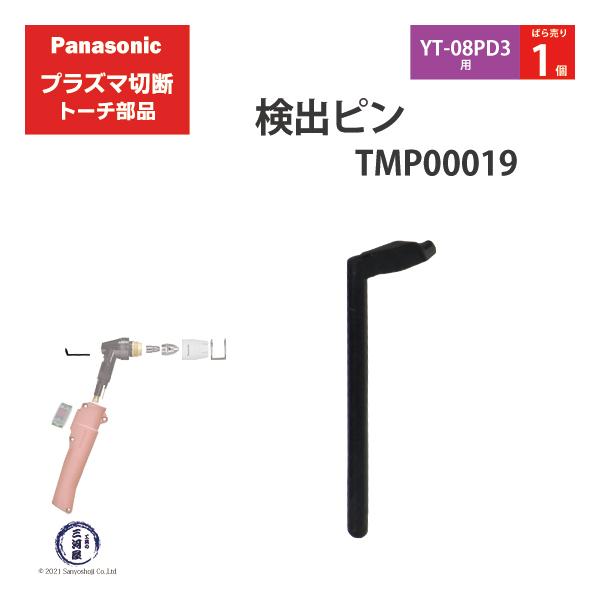 Panasonic （ パナソニック ） 純正 検出ピン TMP00019 ばら売り 1個 プラズマ切断トーチ YT-08PD3用です。L字型の黒い樹脂製の部品で、カーブド形（アングル形）トーチ用です。検出ピンはトーチボディ組の付属品です。...