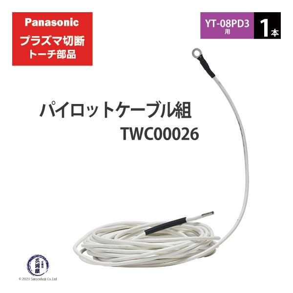 Panasonic （ パナソニック ） 純正 パイロットケーブル組 TWC00026 1本 プラズマ切断トーチ YT-08PD3用です。トーチにパイロット電流(アシスト電流)を流すためのケーブルになります。丸型の端子を切断機本体に接続して...