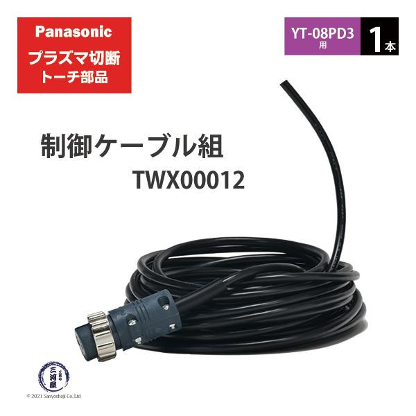 Panasonic （ パナソニック ） 純正 制御ケーブル組 TWX00012 ( 取説品番 TWU50132 ) 1本 プラズマ切断トーチ YT-08PD3用です。トーチに起動信号を送るためのケーブルです。制御ケーブ組はトーチスイッチの...