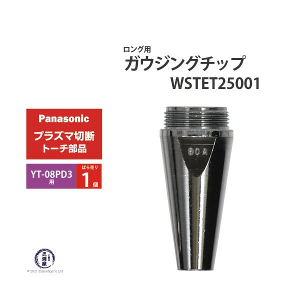 Panasonic （ パナソニック ） 純正 ロング用 ガウジングチップ WSTET25001 ばら売り 1個 切断トーチ YT-08PD3用です。エアプラズマ切断機でガウジングをするための専用チップです。ロング電極 TET02040 と...