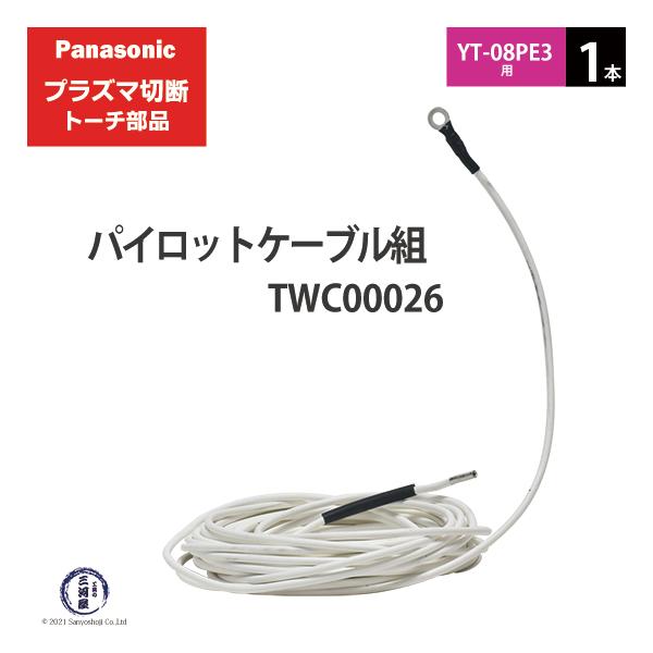 Panasonic （ パナソニック ） 純正 パイロットケーブル組 TWC00026 1本 プラズマ切断トーチ YT-08PE3用です。トーチにパイロット電流(アシスト電流)を流すためのケーブルになります。丸型の端子を切断機本体に接続して...