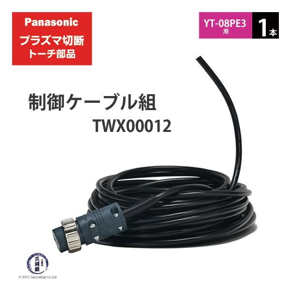 Panasonic （ パナソニック ） 純正 制御ケーブル組 TWX00012 ( 取説品番 TWU50132 ) 1本 プラズマ切断トーチ YT-08PE3用です。トーチに起動信号を送るためのケーブルです。制御ケーブ組はトーチスイッチの...