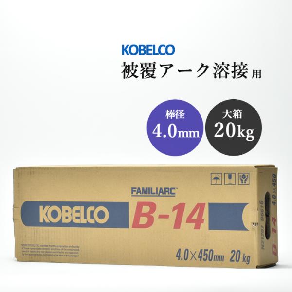 神戸製鋼 (KOBELCO) 被覆アーク溶接棒 FAMILIARC B-14 棒径 4.0mm×棒長 450mm 20kg/大箱です。全姿勢での溶接が可能な被覆棒です。造船、車両、建築などの構造物に幅広く使用できる 鉄用 (軟鋼用)の溶接棒...