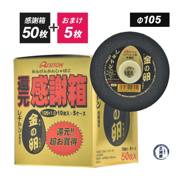 （株）レヂトン 切断砥石 金の卵 105×1.0×15 AZ60P お得な感謝箱 55枚セット（50枚+おまけ5枚）です。両面補強でありながら、極限の薄さに挑戦した切断砥石です。力を入れずに軽く押さえるだけで切断でき、バリや焼けが少ない。ス...