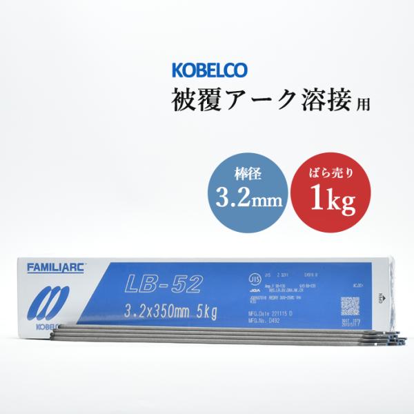 神戸製鋼 (KOBELCO) 被覆アーク溶接棒 FAMILIARC LB-52 棒径 3.2mm×棒長 350mm ばら売り 1kgです。490Mpa級鋼用の低水素系溶接棒の代表銘柄です。造船、建築、橋梁、圧力容器などの溶接に最適な鉄用 (...