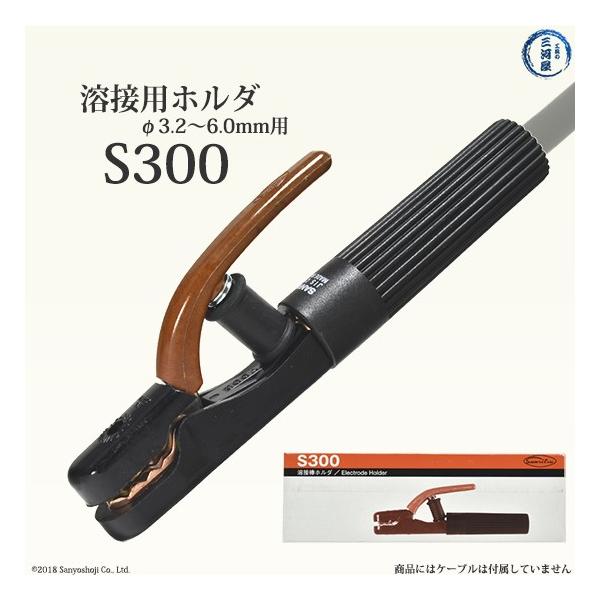 一番使われている溶接ホルダ、三立電器のアーク溶接用ホルダ　S300(S-300)です。被覆アーク溶接棒を挟み溶接をする際に使用します。対応する溶接棒の線径は、3.2mmから6.0mmまで対応可能なので、市販されている3.2ｍｍ、4.0ｍｍ、...